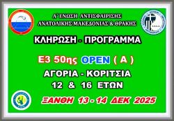 Α' ΕΝΩΣΗ ΑΝΤΙΣΦΑΙΡΙΣΗΣ ΑΝ. ΜΑΚΕΔΟΝΙΑΣ & ΘΡΑΚΗΣ